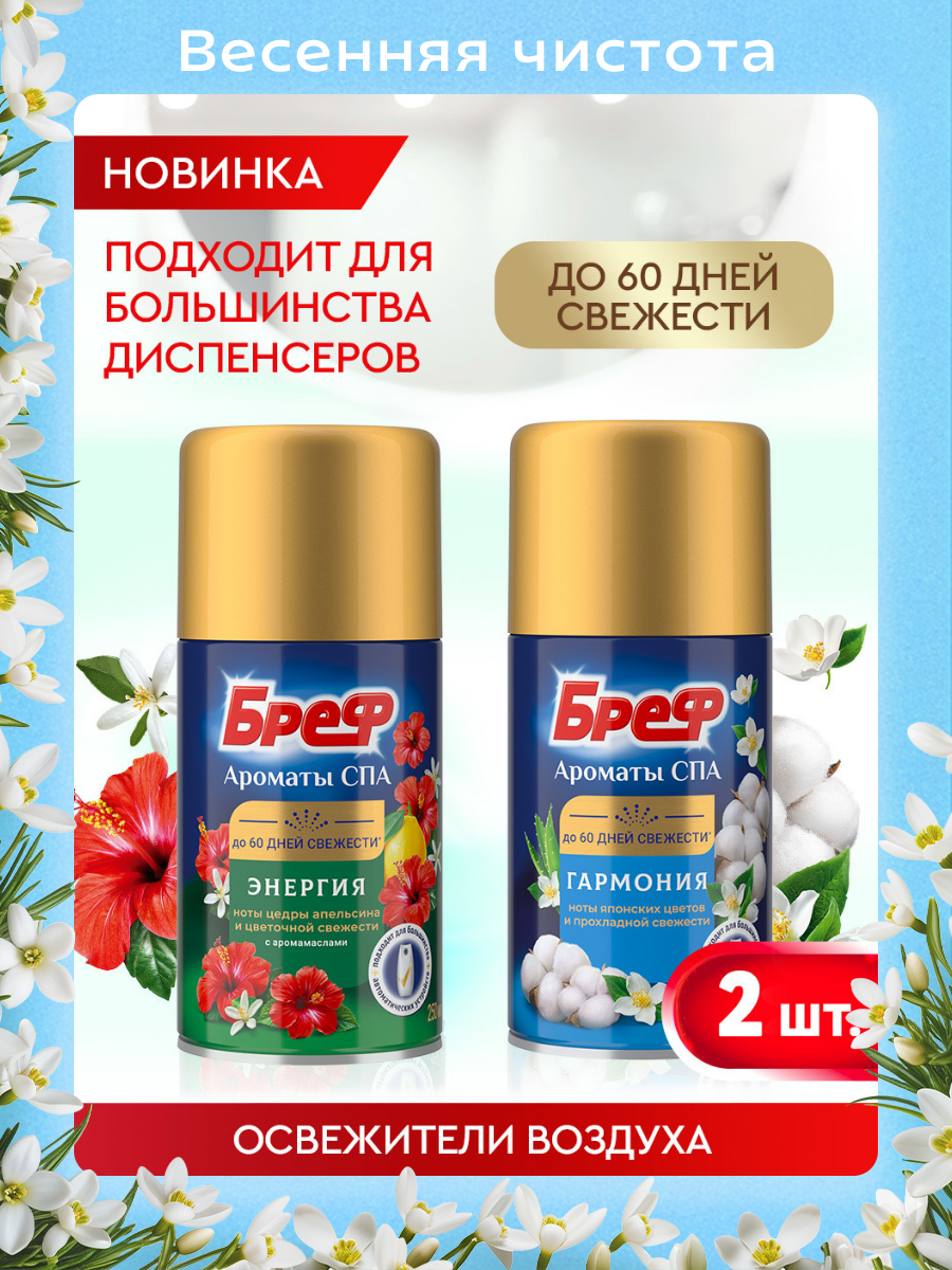 Освежитель воздуха Бреф Ароматы СПА Гармония, Энергия с сухим распылением для дома и туалета, сменный баллон для автоматического распылителя, набор 2 шт по 250 мл
