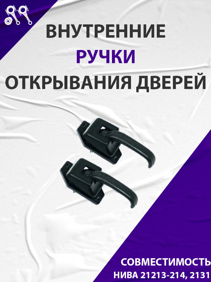 Внутренние ручки открывания дверей, подходят для 4х4 Нива (ВАЗ 21213, 21214, 2131) Комплект