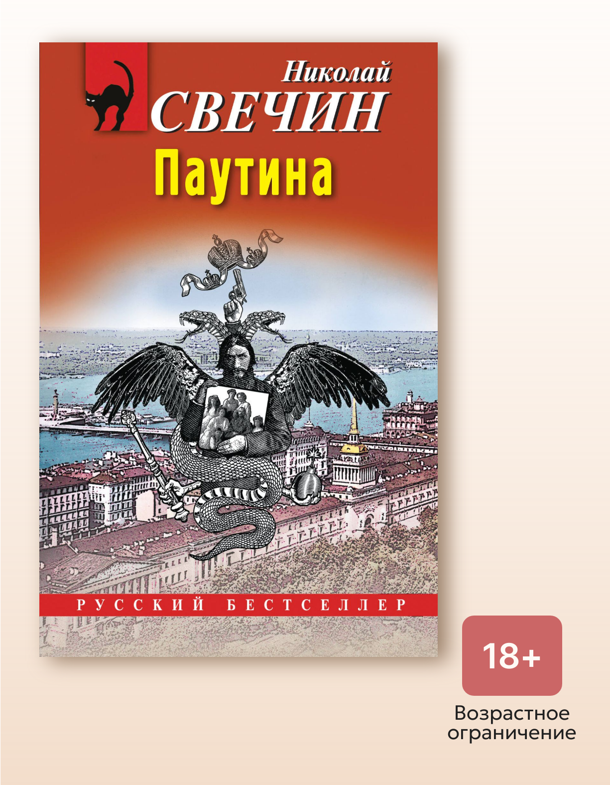 Книга "Паутина", автор Свечин Н, издательство Эксмо