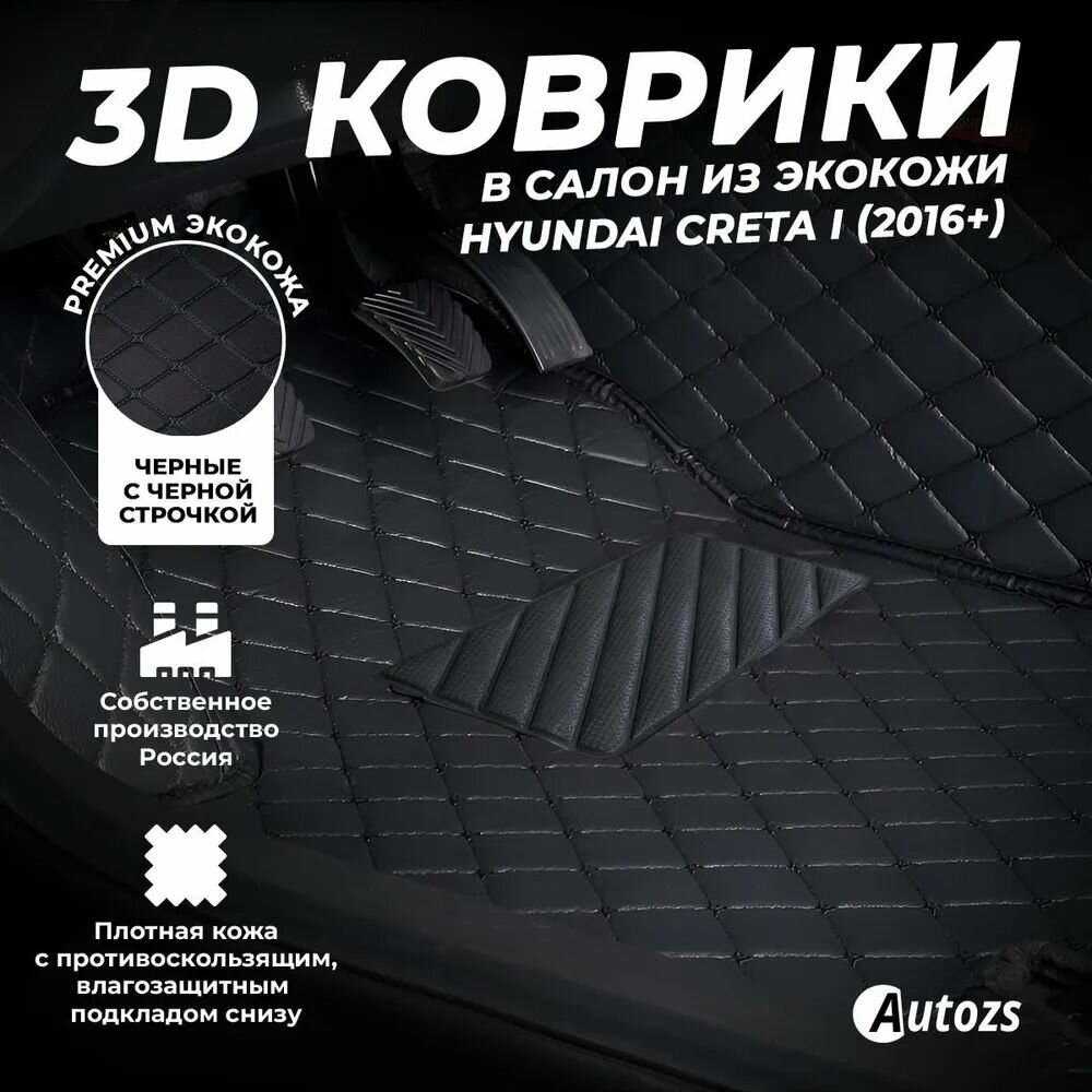 Кожаные 3D коврики в салон с бортами для Hyundai Creta I (2016+) черные с черной стежкой
