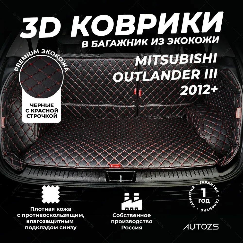 Кожаный 3D коврик в багажник чехол Mitsubishi Outlander III (2012+) (2014+) Полный комплект (с боковинами) Черный с красной строчкой