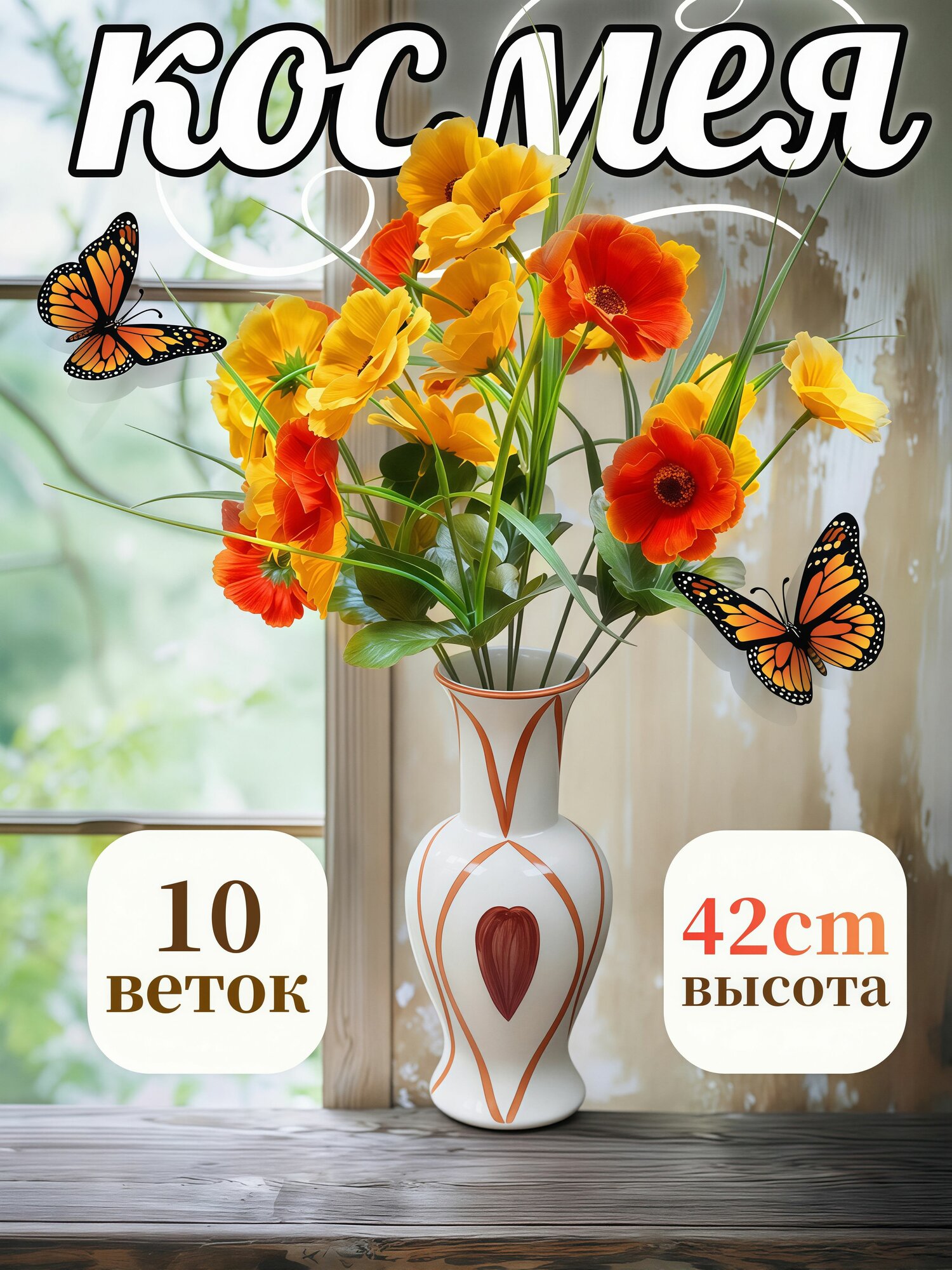 Искусственные цветы космеи для кладбища и декора