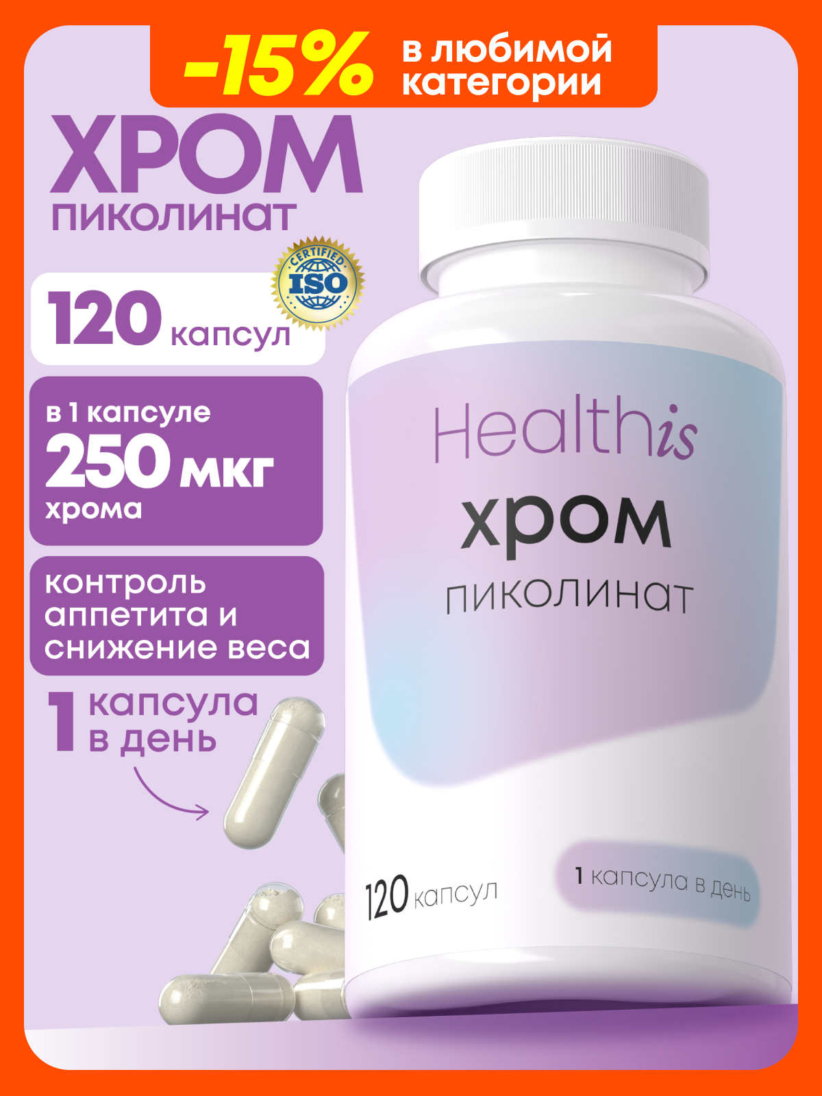 Хром пиколинат 250 мкг, капсулы для контроля веса 120 шт