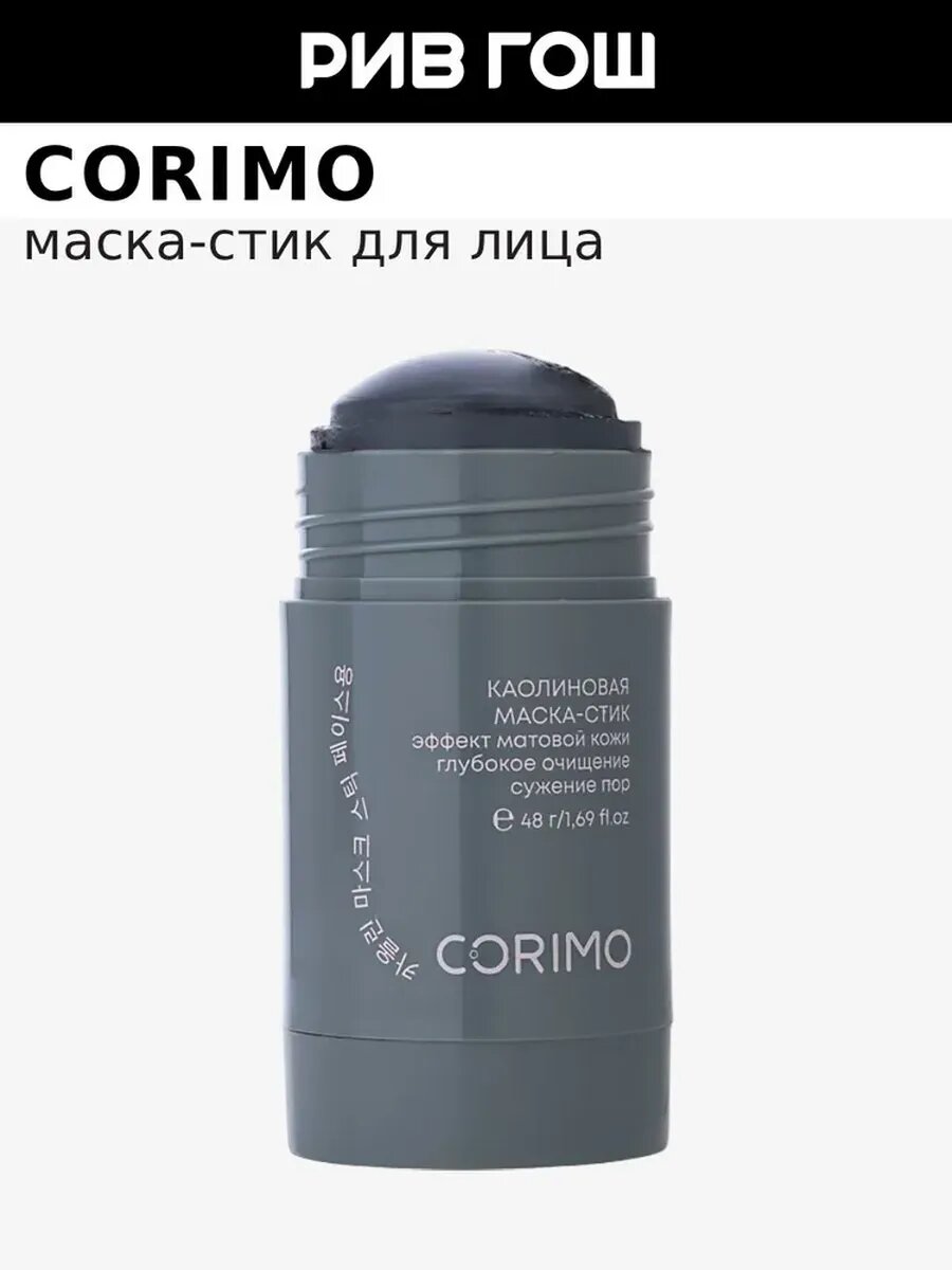 CORIMO Маска-стик для лица, 48 г