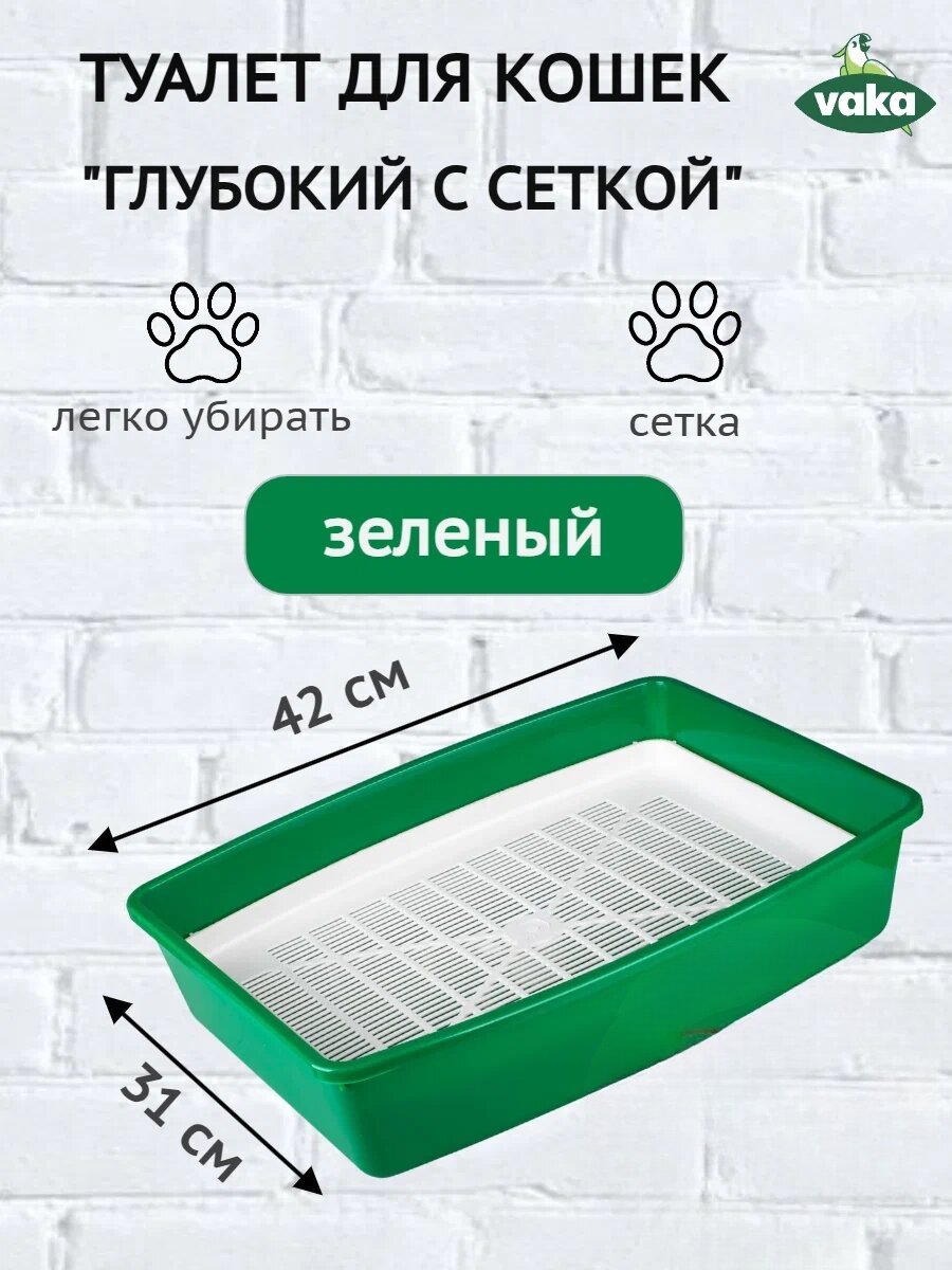 Туалет Вака Глубокий с сеткой зеленый для кошек /42 х 31 х 9,5 см/