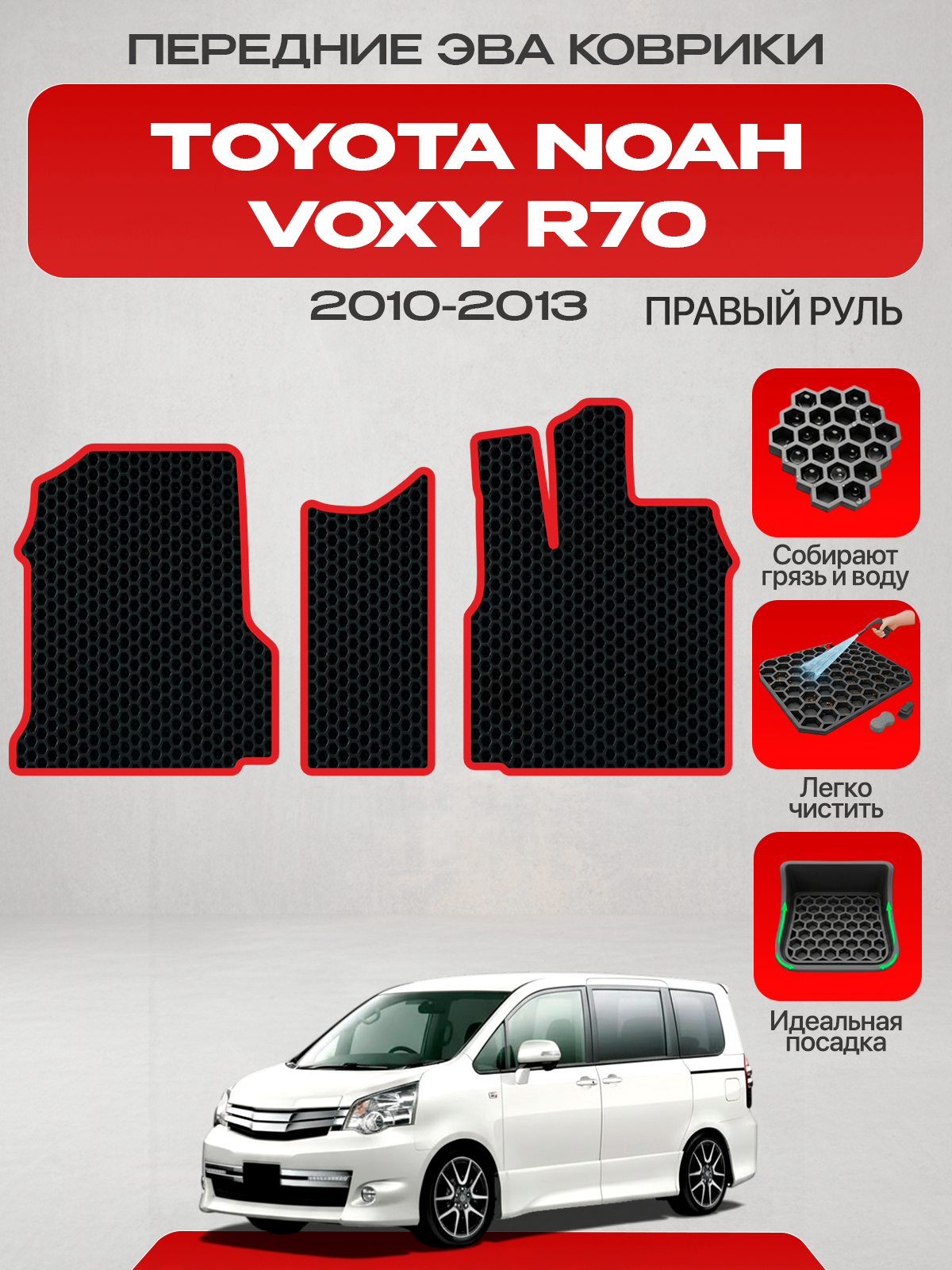 Передние Эва коврики для Toyota Noah R70 2010-2013, Toyota Voxy R70 2010-2013 ZRR70, ZRR75 Рестайлинг Правый руль, черный с красным кантом(Тойота Ноах Р70, Тойота Вокси Р70 )Eva, Ева