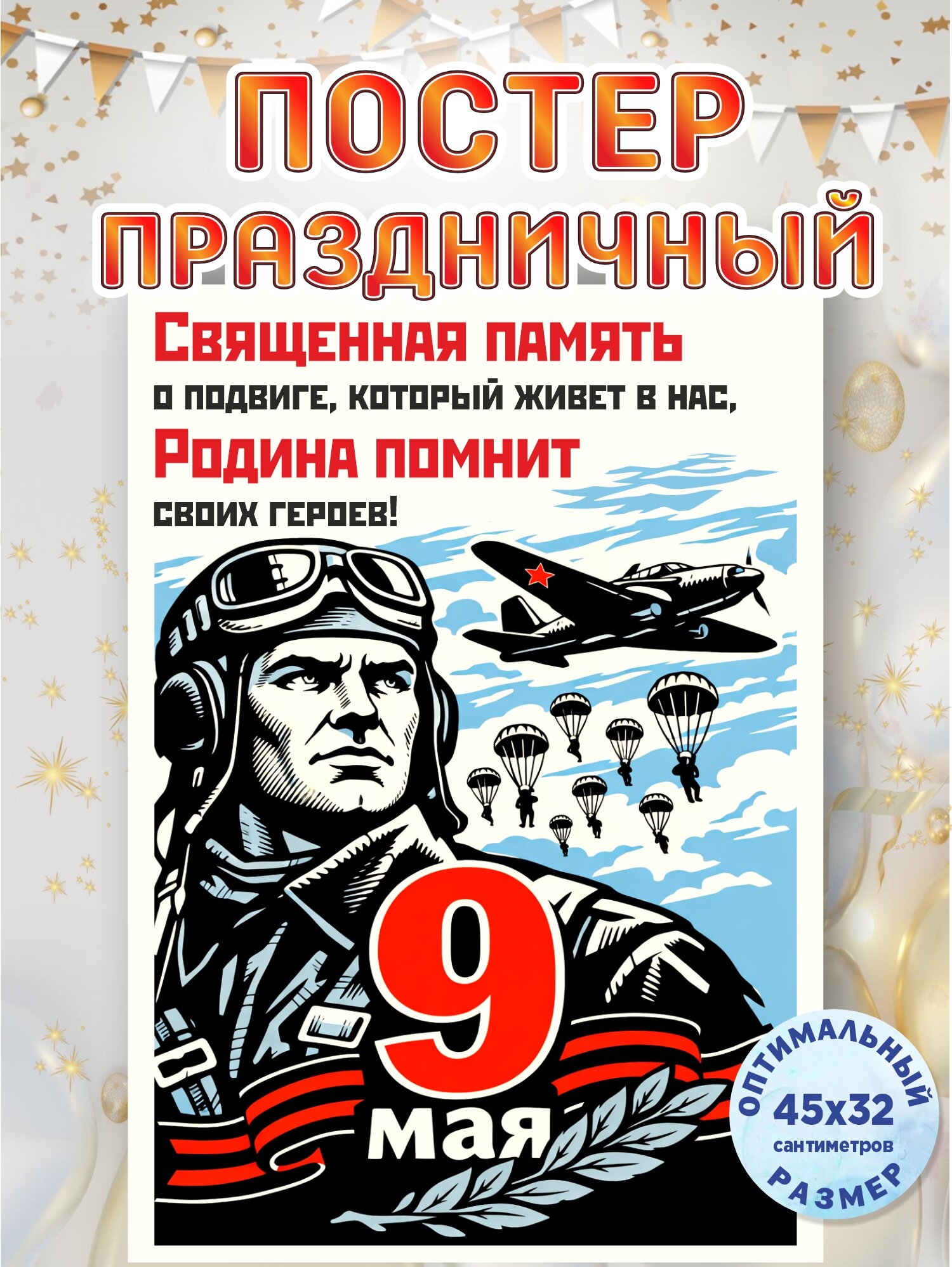 Плакат / Постер к 9 мая "День Победы"