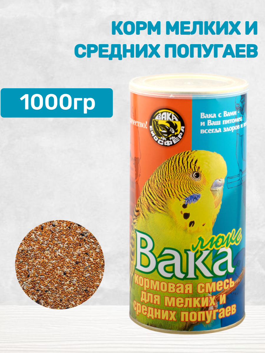Вака люкс корм для мелких и средних попугаев 1000гр
