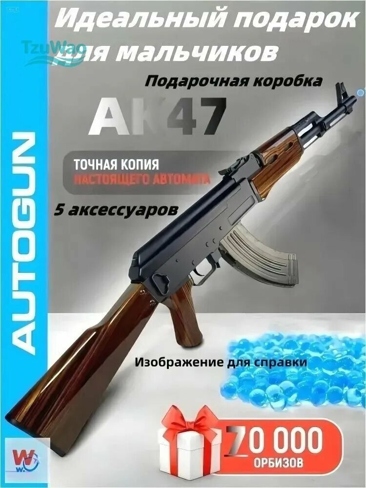 Автомат AK47 с автоматической стрельбой 70 000 шариков Орбиз дальность 30 м 1A VI