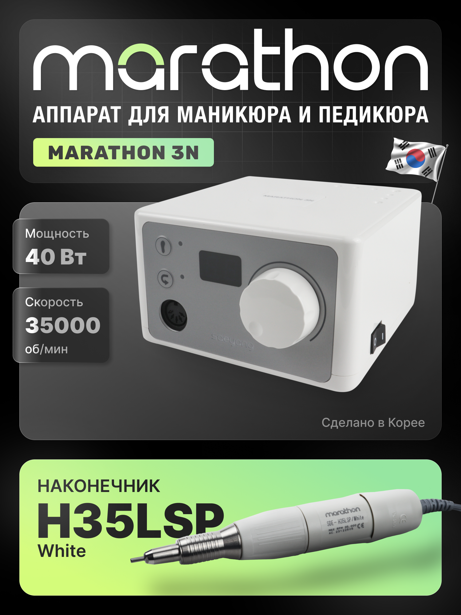 Marathon, Аппарат для маникюра и педикюра 3N серебристый, ручка H35LSP без педали, профессиональный, мощный