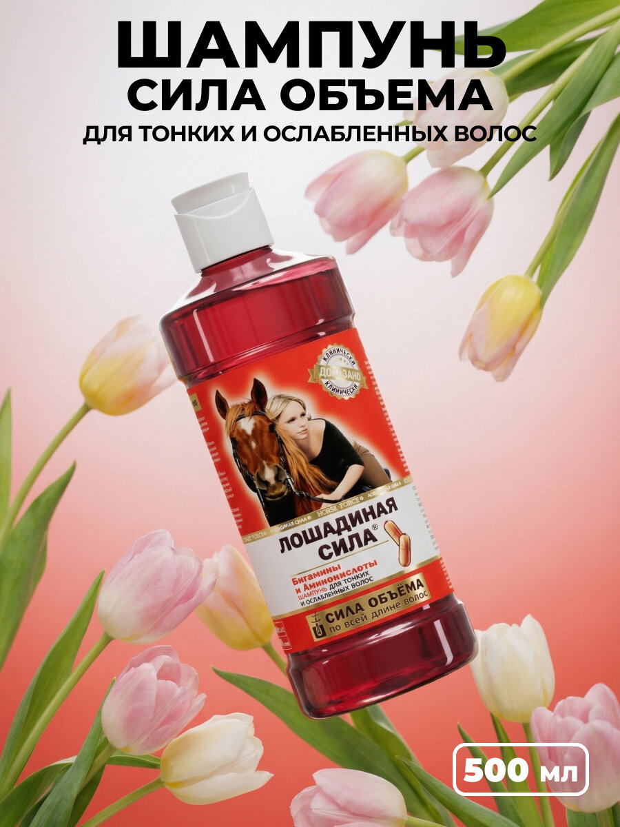 Шампунь для объема волос женский с витаминами А, В и Е Лошадиная сила, 500мл