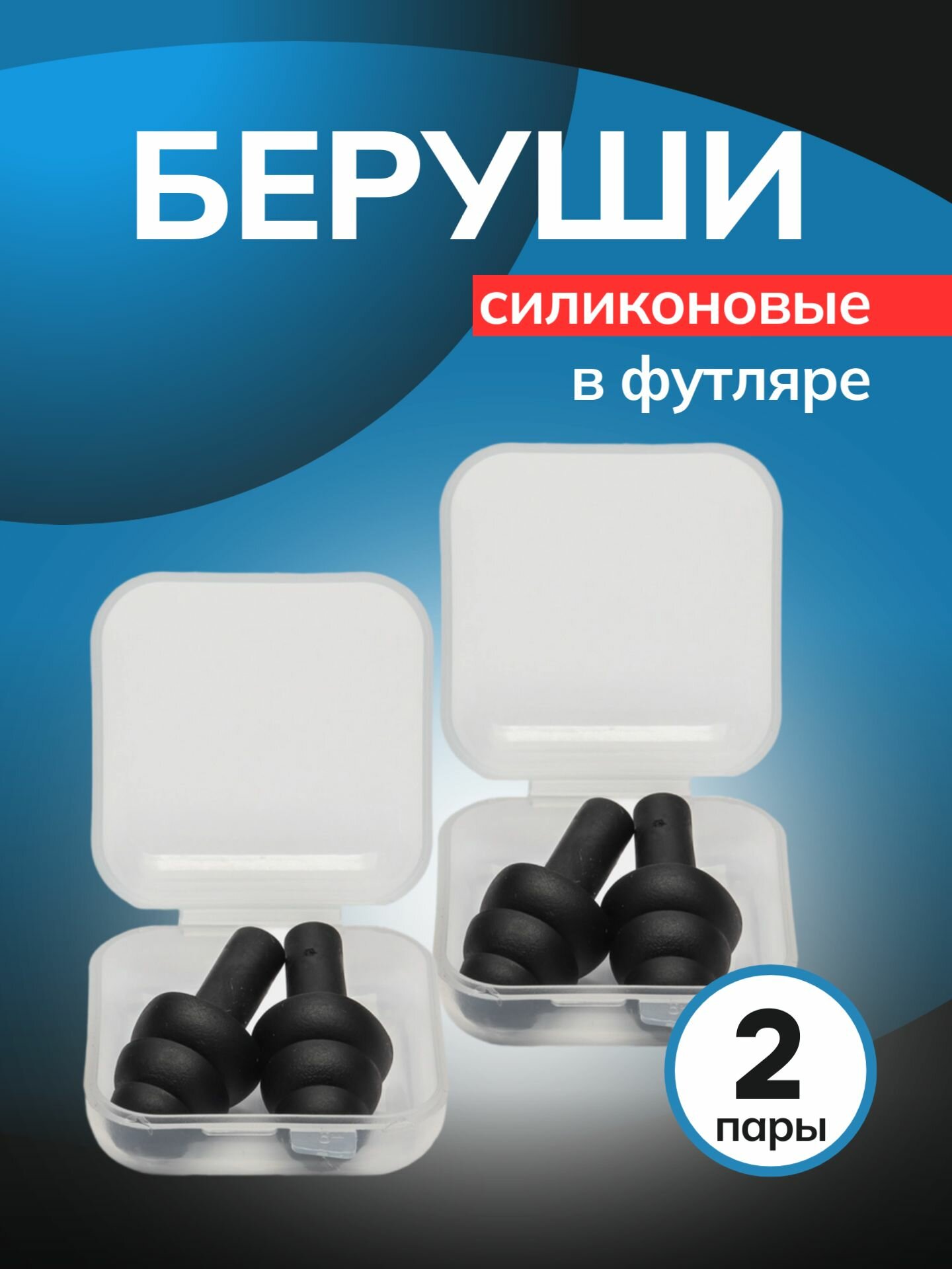 Беруши силиконовые 2 пары компактный дуэт для двоих, спорта и активного отдыха, многоразовые анатомические с мини-кейсом, унисекс