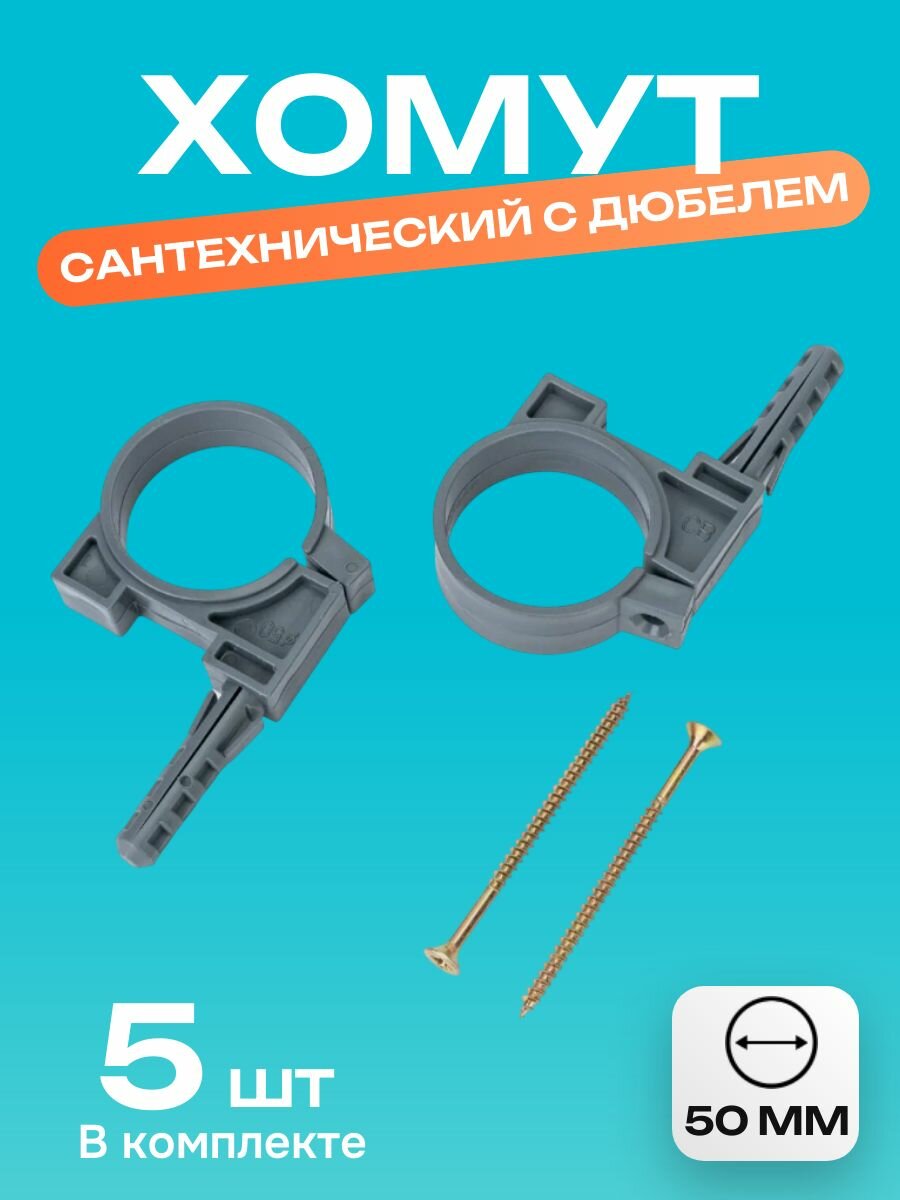 Хомут сантехнический 50 мм с дюбелем для крепления трубы. Комплект 5 шт