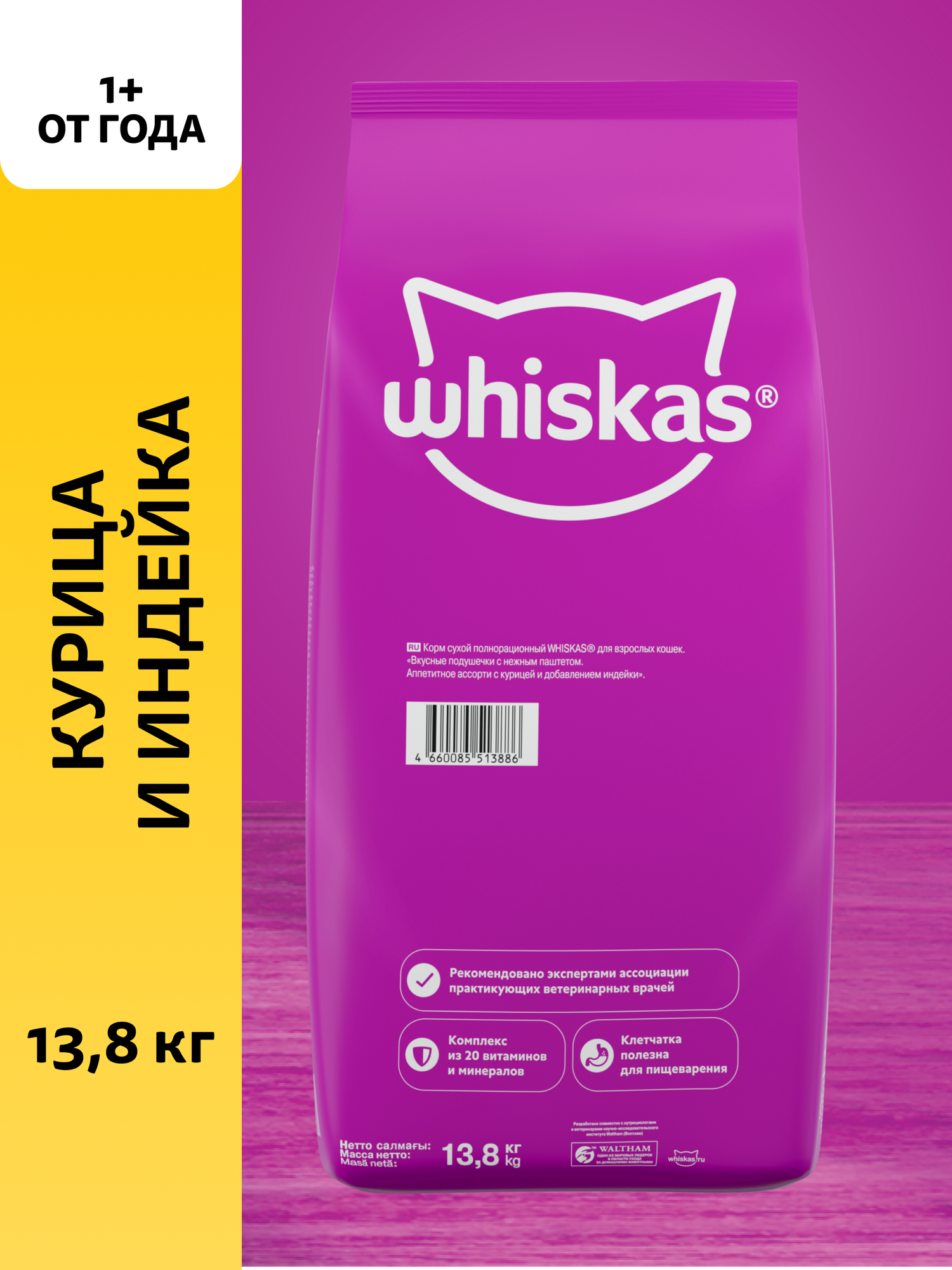 Сухой корм Whiskas для кошек «Подушечки с паштетом. Ассорти с курицей и индейкой», 13.8 кг