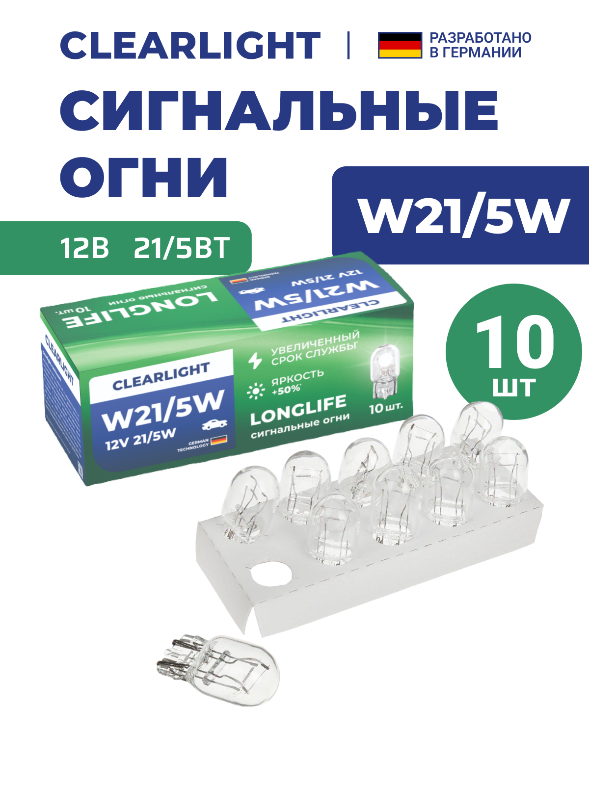 Галогенные лампы ClearLight, W21/5W, для салона/багажника/указателей поворота, 5Вт, 12В, 10 штук