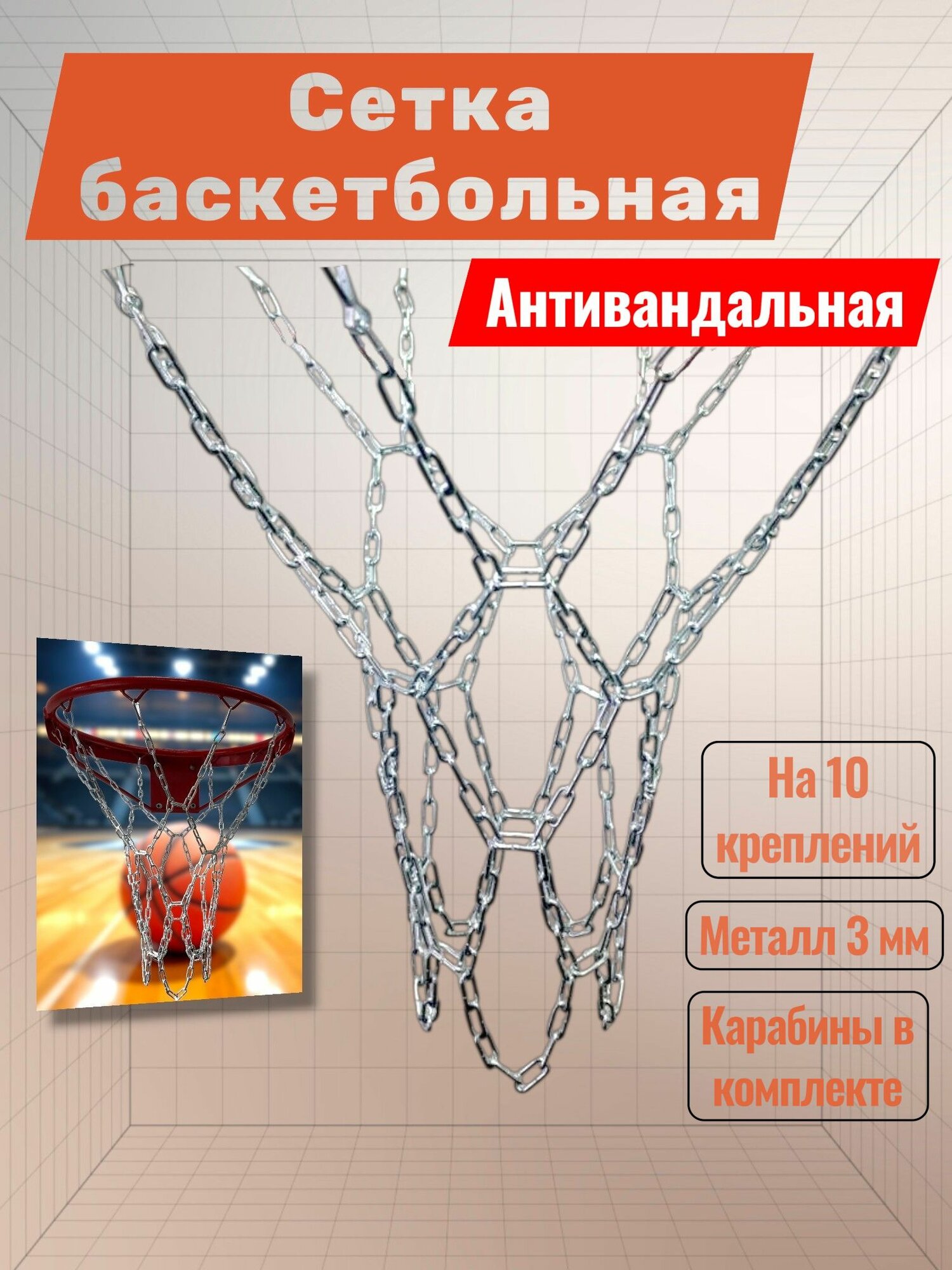 Сетка баскетбольная антивандальная металлическая, 3 мм, короткозвенная, на10 креплений, с карабинами