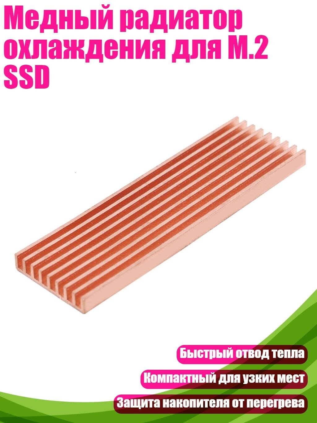 Медный радиатор охлаждения для M.2 SSD, 4MM