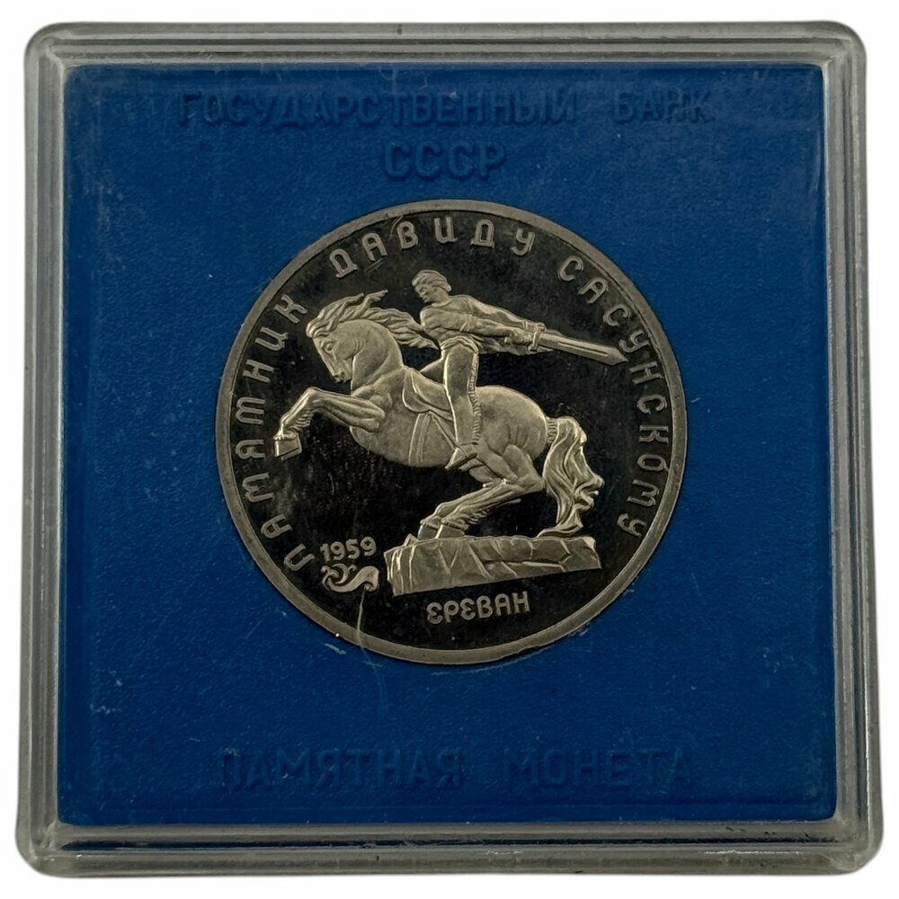 СССР 5 рублей 1991 г. (Памятник Давиду Сасунскому, г. Ереван) (Proof) (Капсула)