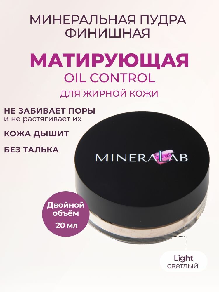 MINERALAB Минеральная пудра для жирной кожи Oil Control / матирующая / Light