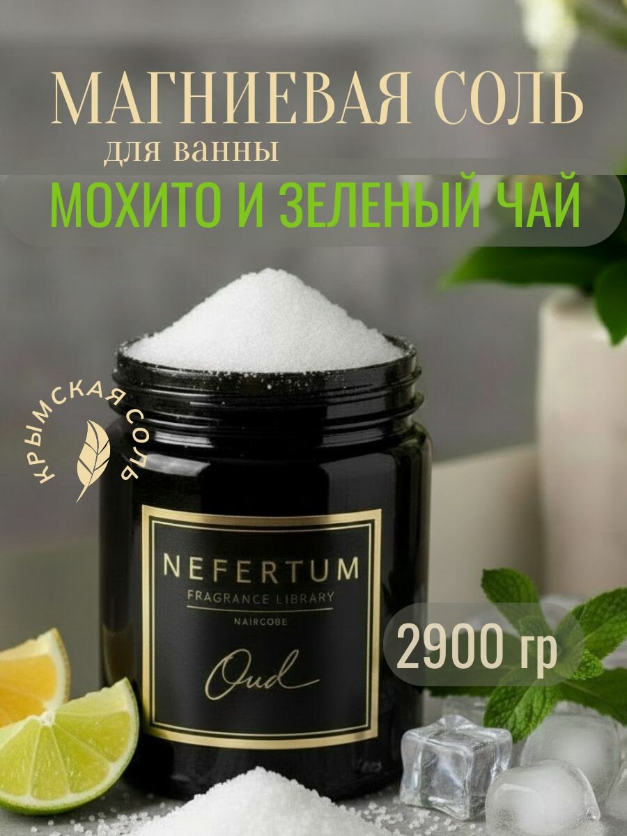 Соль для ванны морская с ароматом Мохито и Зеленый Чай NEFERTUM 2900 гр