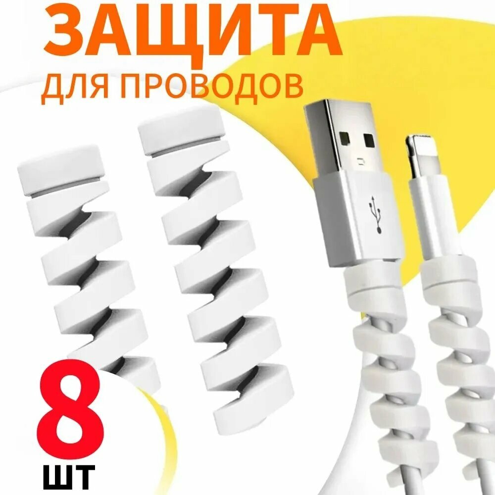 Защита провода кабеля от перегиба и излома 8 шт / белый