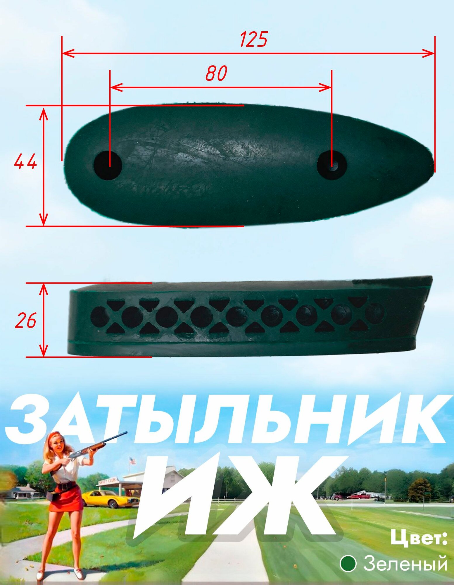 Затыльник на приклад ИЖ, амортизатор резиновый 26мм