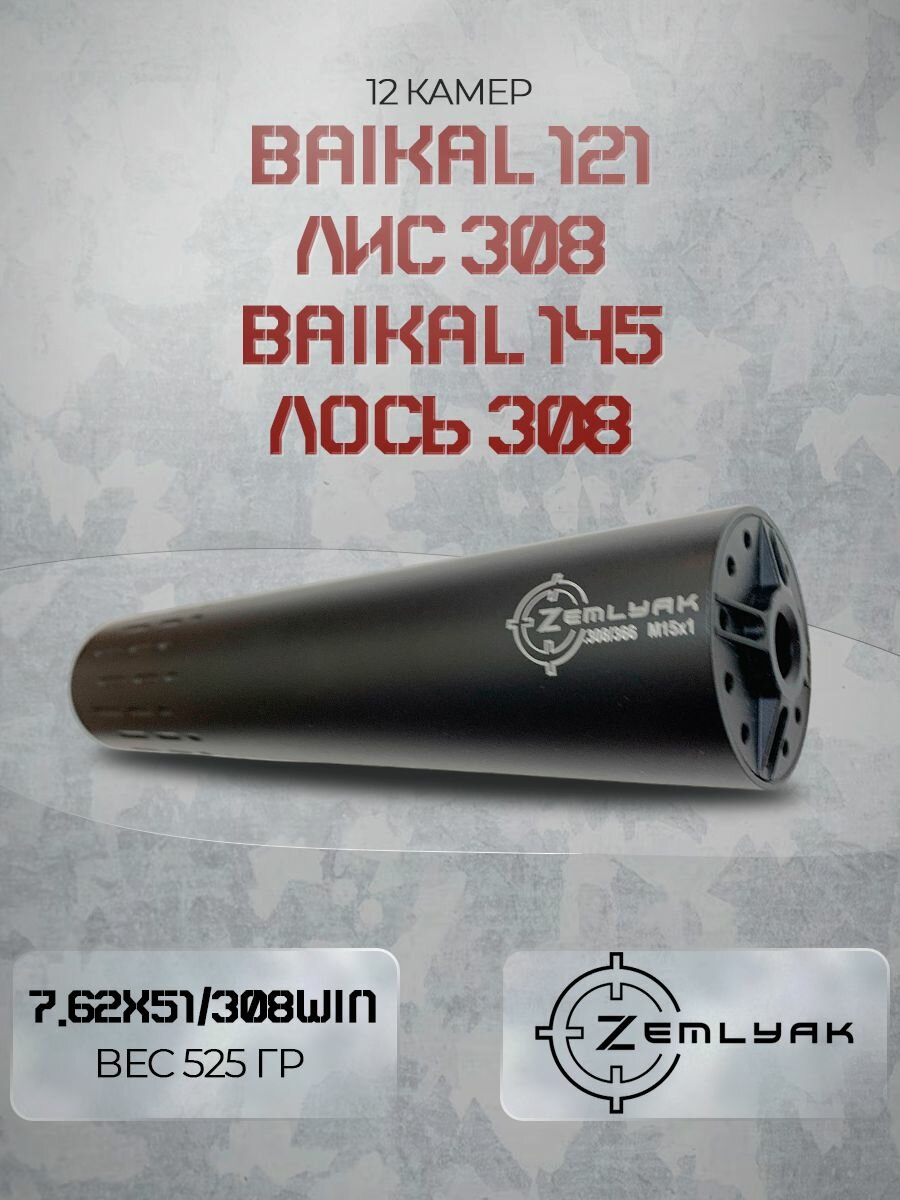 ДТК Лось 308 Байкал 121 Лис земляк газоразгруженный, Банка ZEMLYAK