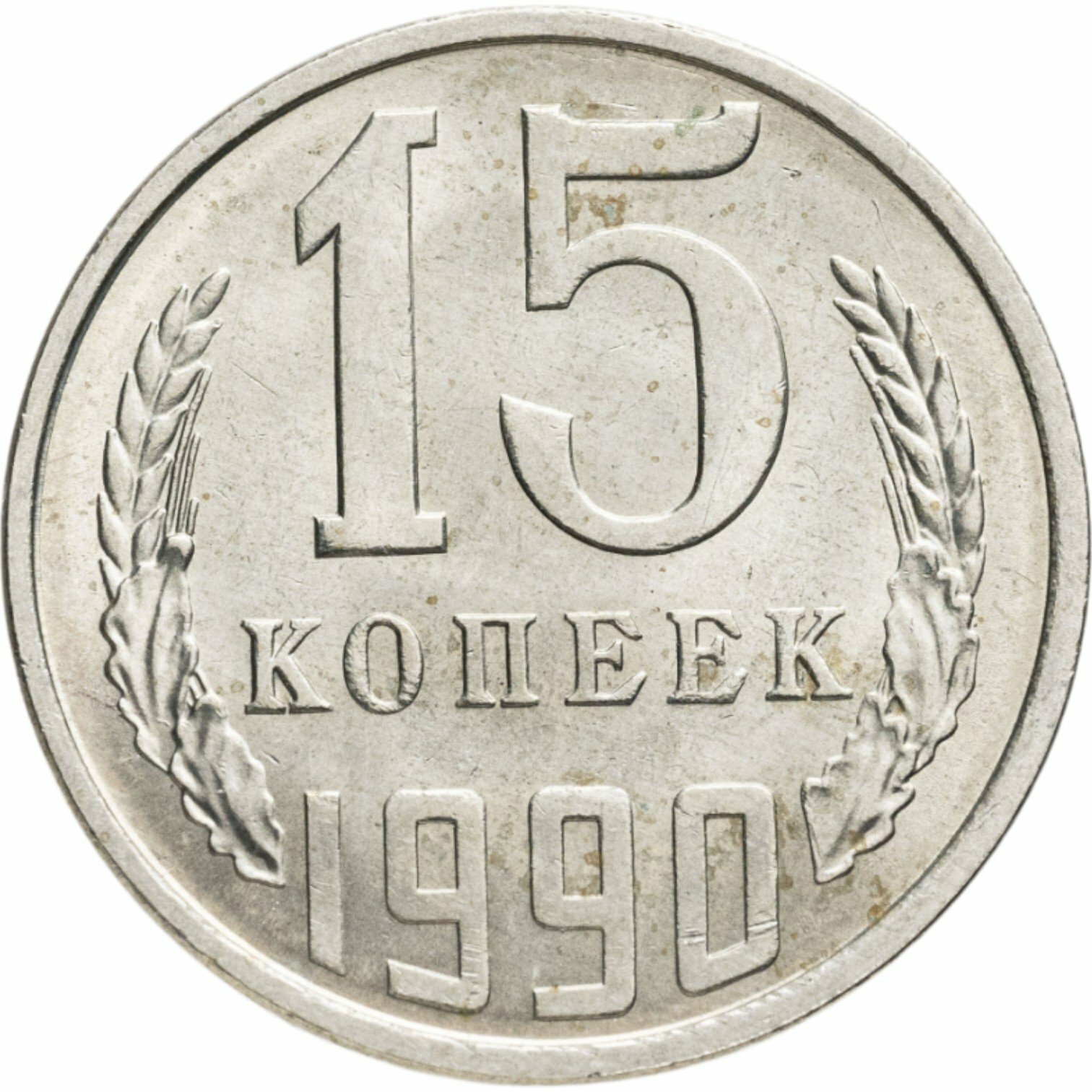15 копеек 1990, Мельхиор медь-никель, в сохранности AU-UNC