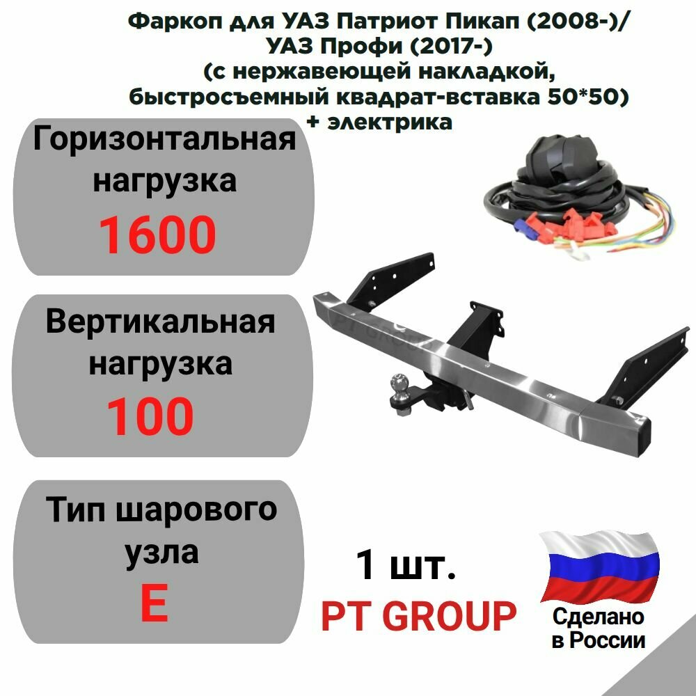Фаркоп для УАЗ Патриот Пикап (2008-); УАЗ Профи (2017-) (с нержавеющей накладкой, быстросъемный квадрат-вставка 50*50) + электрика "PT Group" UPK0899112400
