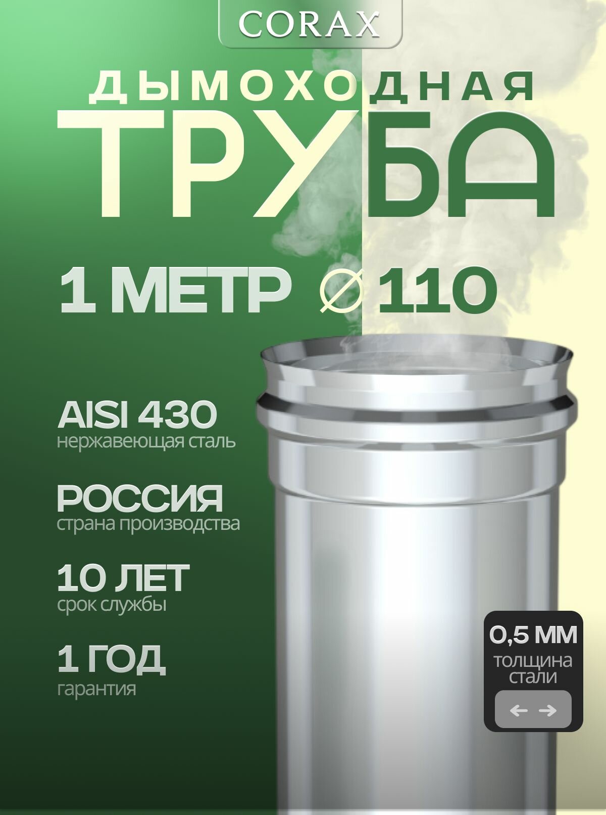 Дымоходная труба CORAX Ф 110 L 1,00м (430/0,5)