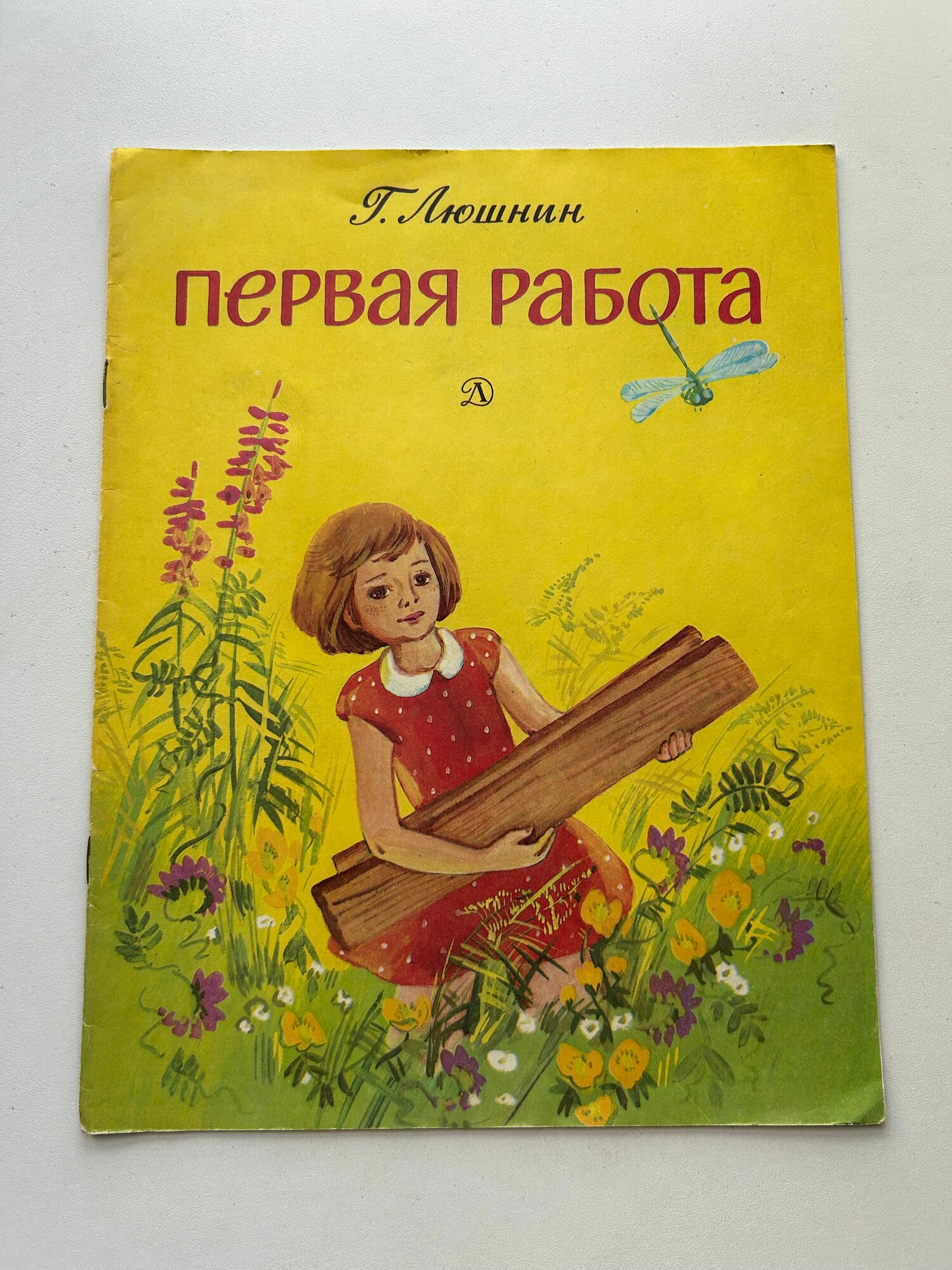 Книга Первая работа. Стихи. Рисунки Т. Сорокиной. Издание 1981 года