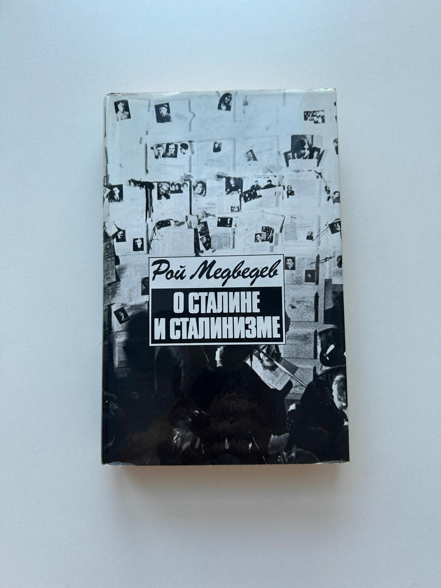 Книга О сталине и сталинизме. Издание 1990 года