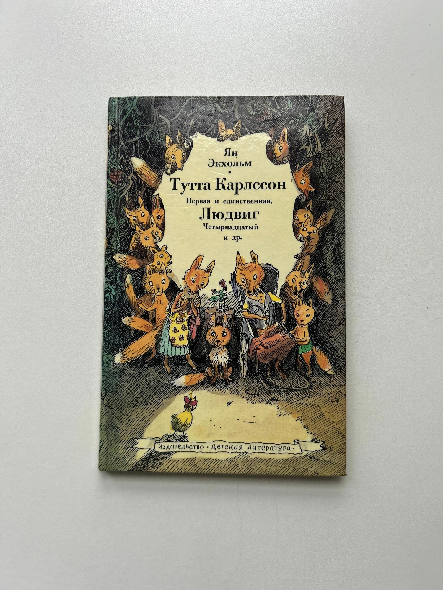 Книга Тутта Карлссон Первая и единственная, Людвиг Четырнадцатый и др. Сказочная повесть. Перевод со шведского. Издание 1989 года