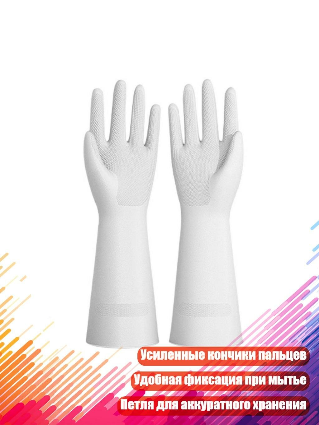 Усиленные резиновые перчатки для мытья посуды, Белый 1 пара