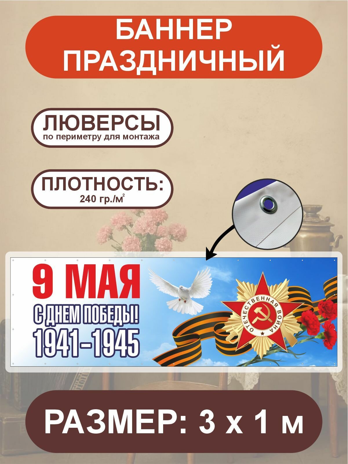 Баннер "9 Мая" С Днём Победы 1941 - 1945 3 х 1 м