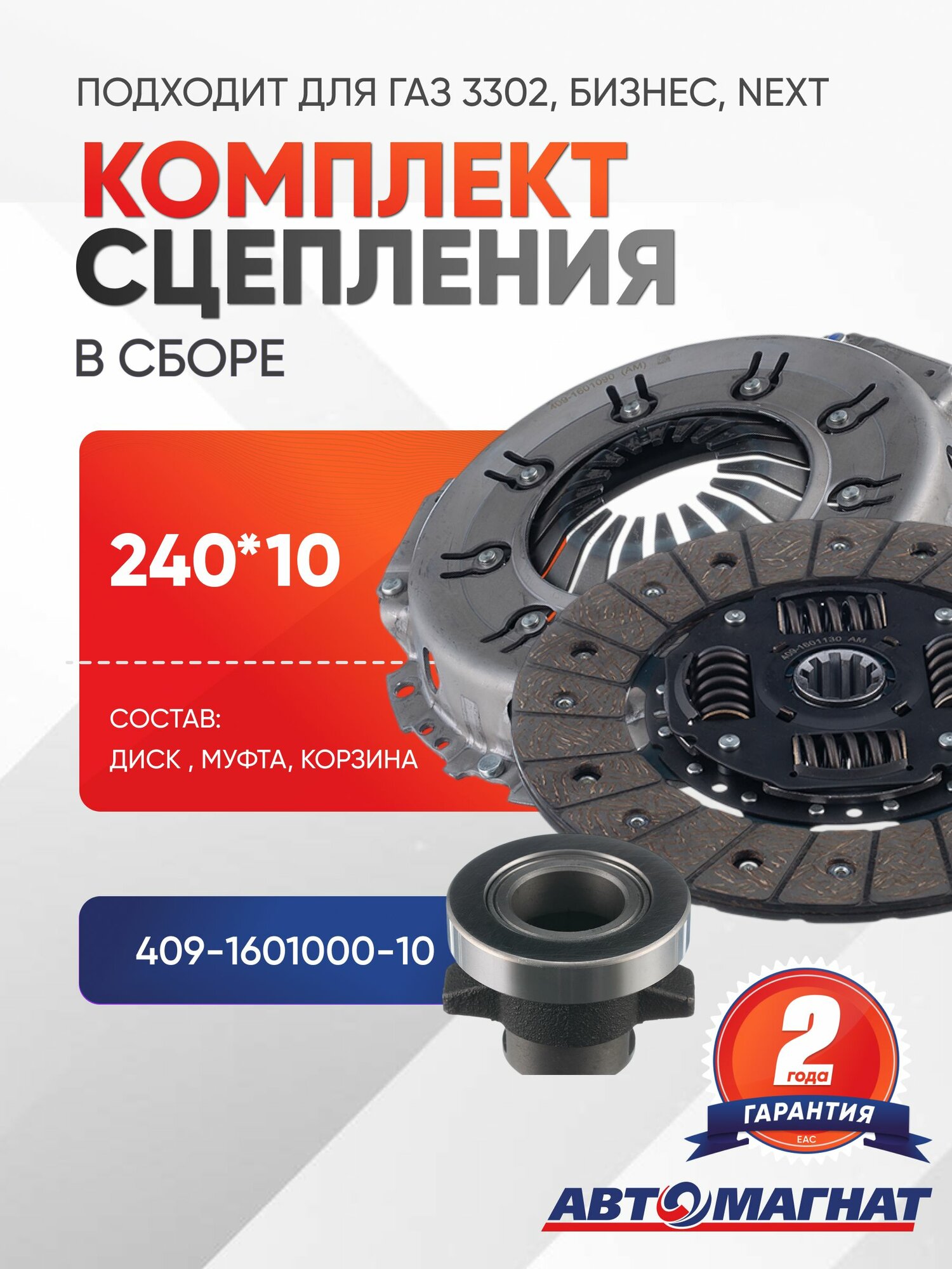 Комплект сцепления с муфтой уаз патриот, ханетр, 3162 дв. змз-409,-514, умз-4213,-4216 (240*10)