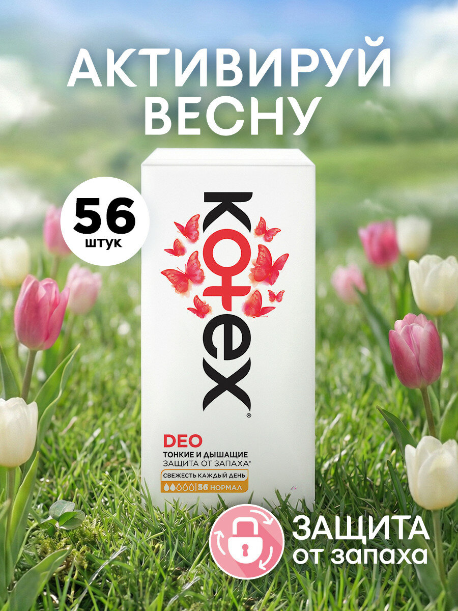 Прокладки женские ежедневные Kotex Normal Deo, 2 капли, 56 шт