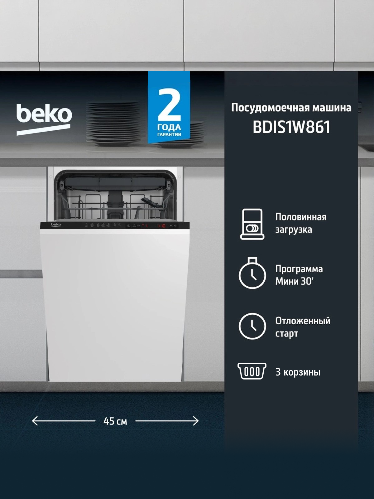 Посудомоечная машина встраиваемая 45 см Beko BDIS1W861 на 9 комплектов