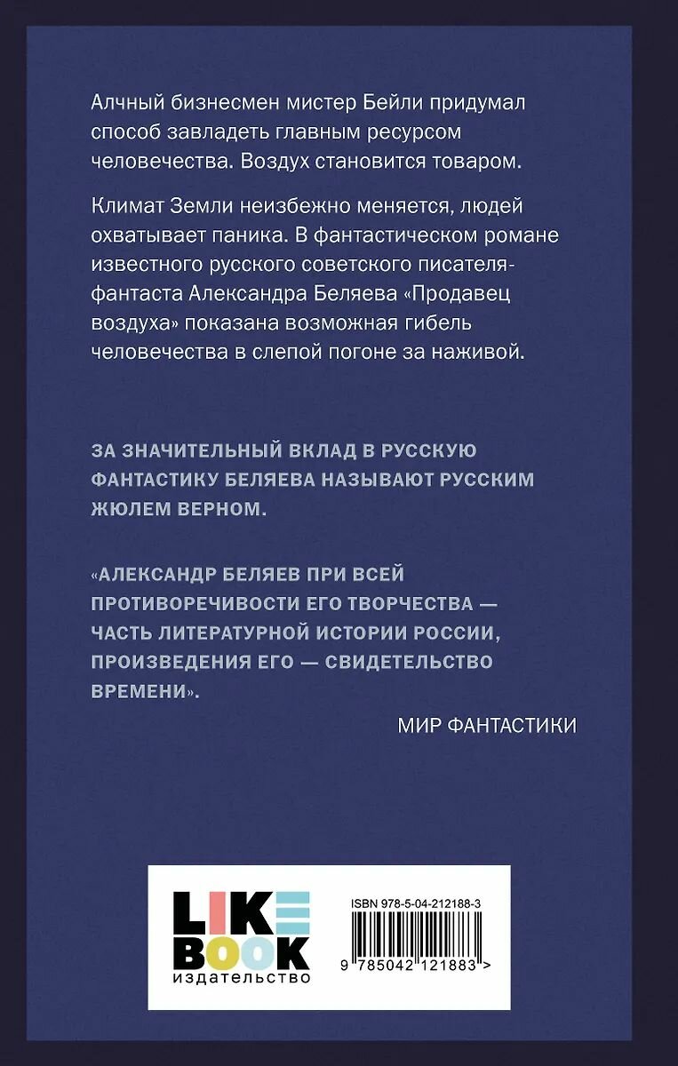 Фантастика Like Book Продавец воздуха, Беляев А. Р, твёрдый переплёт 2025 г.