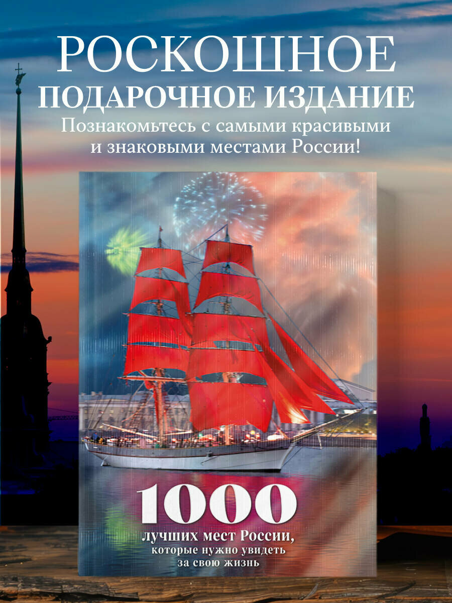 1000 лучших мест России, которые нужно увидеть за свою жизнь, 4-е издание (стерео-варио Алые паруса)