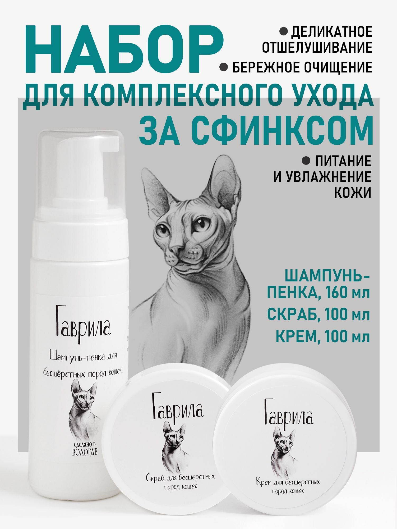 Шампунь-пенка, скраб и крем для сфинксов и бесшёрстных пород кошек
