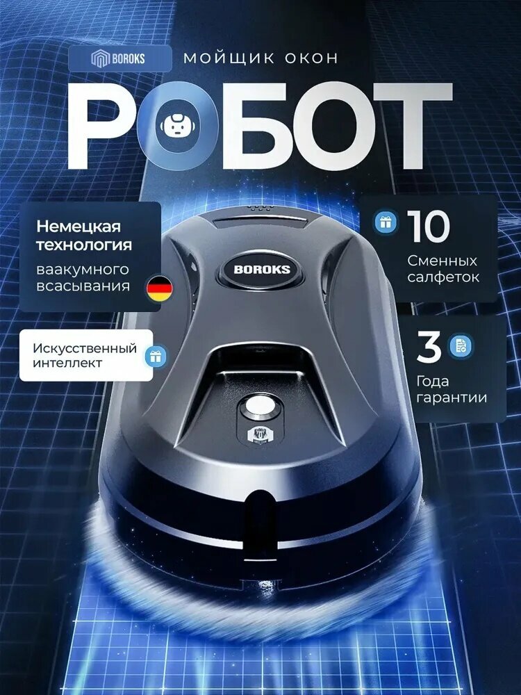 Робот-мойщик окон BOROKS, с салфетками из микрофибры, черный, 10шт