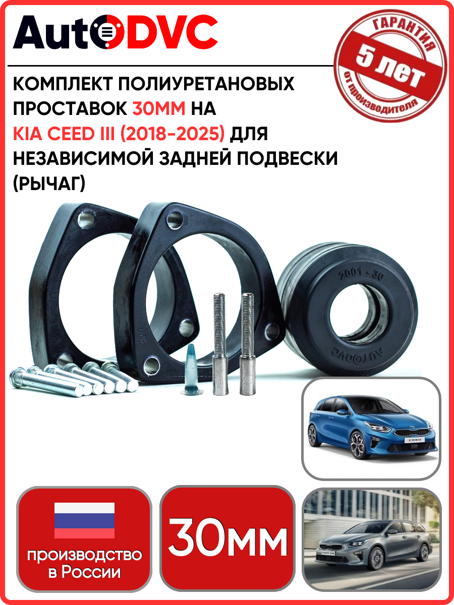 Комплект полиуретановых проставок 6шт, 30мм, для Kia Ceed III (2018-2025) - Рычаг, кия