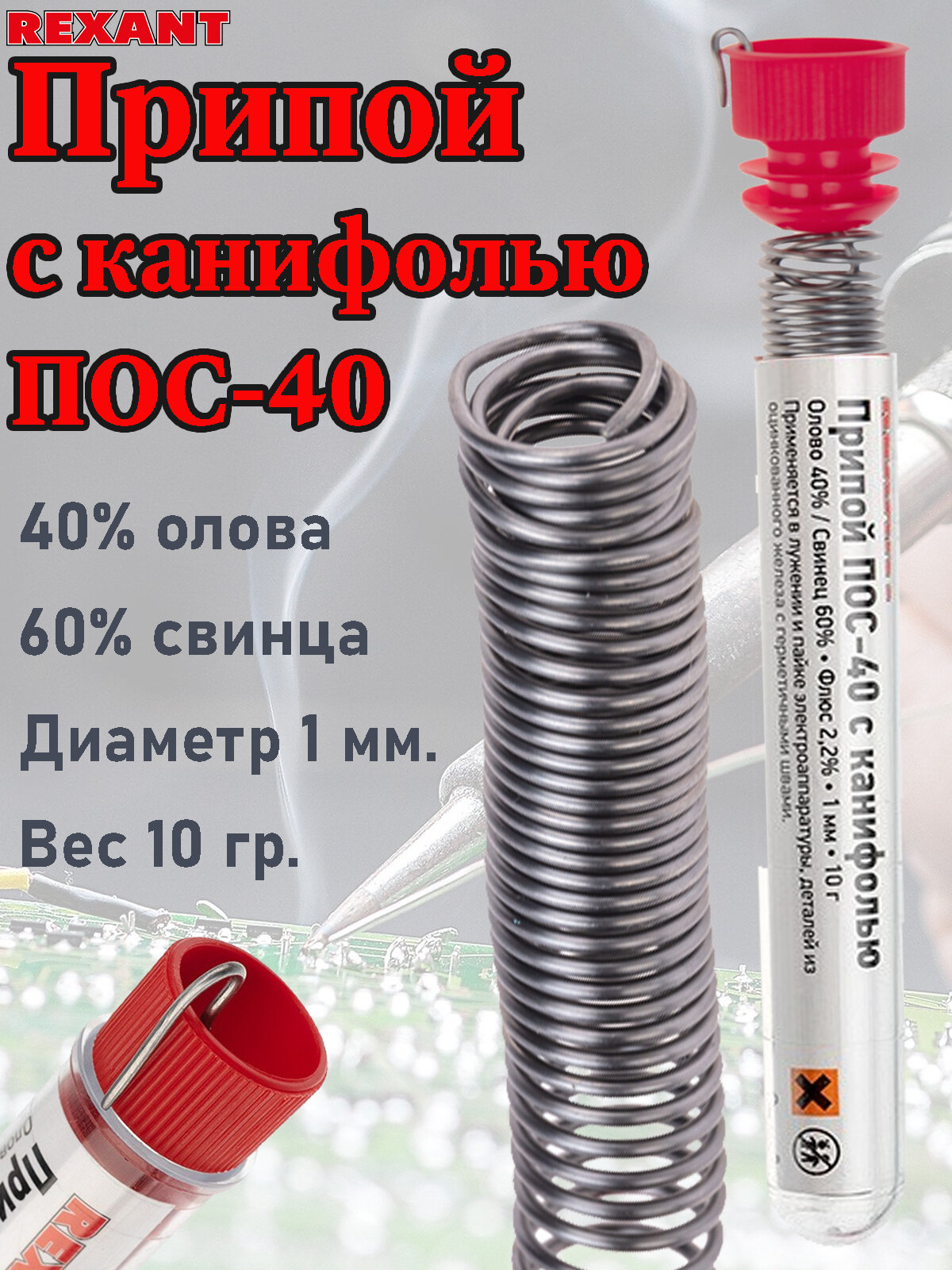 Припой с канифолью ПОС-40 REXANT, 10 г, Ø1.0 мм, (олово 40%, свинец 60%), колба