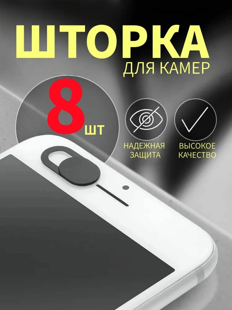 Шторка для телефона для камеры ноутбука защитная