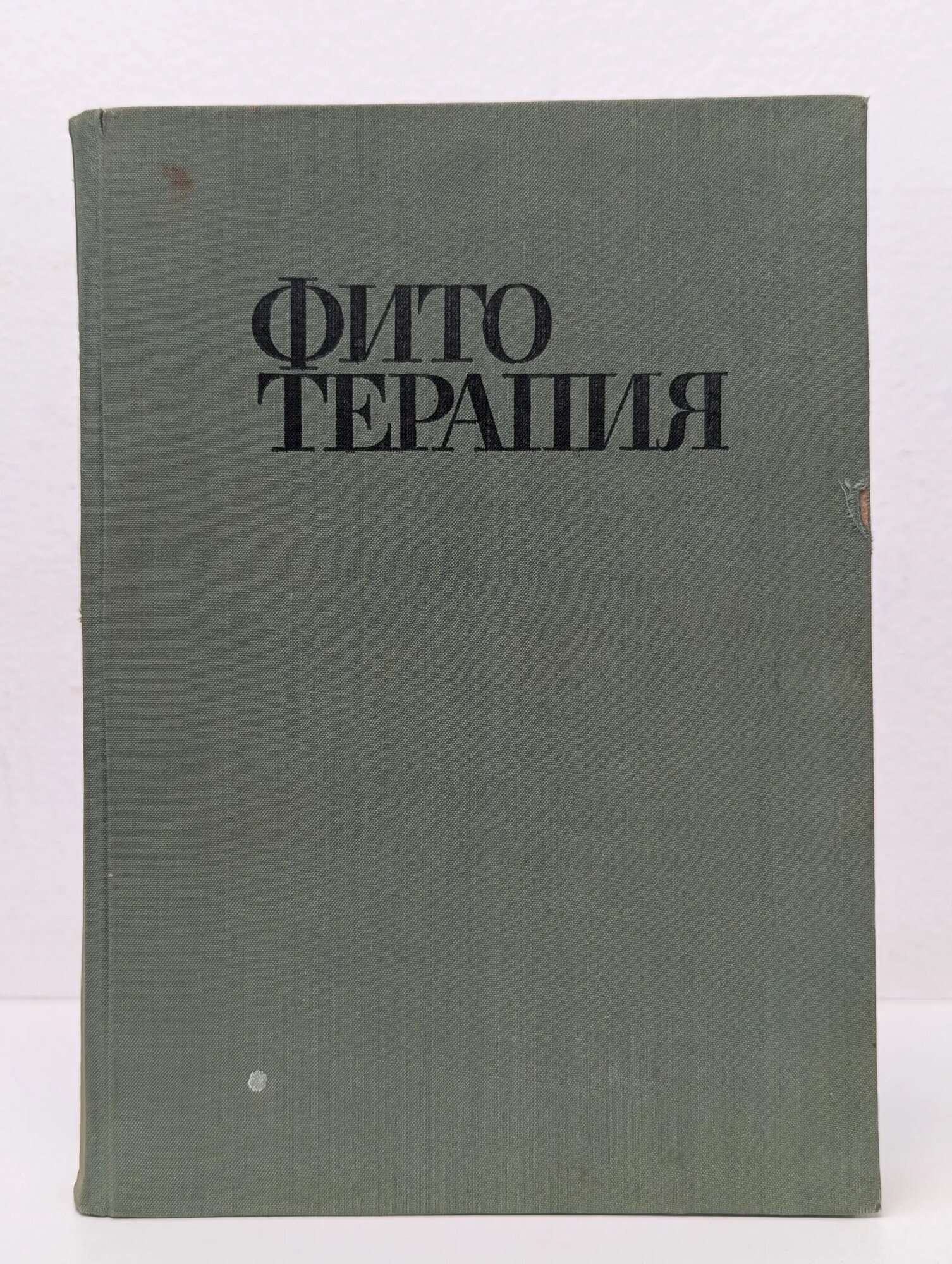 Фитотерапия. Лечение лекарственными травами Йорданов Д, Николов П, Бойчинов Асп. 1968
