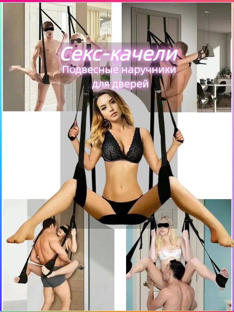 БДСМ - Секс-качели - Подвесные наручники для дверей - Стяжки - SM для взрослых - Эротические игрушки Бестселлер для пар