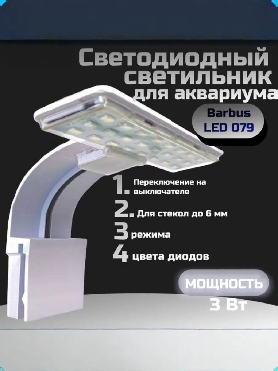 Светодиодный светильник для аквариума Barbus LED 079, 3 Вт, 3 режима