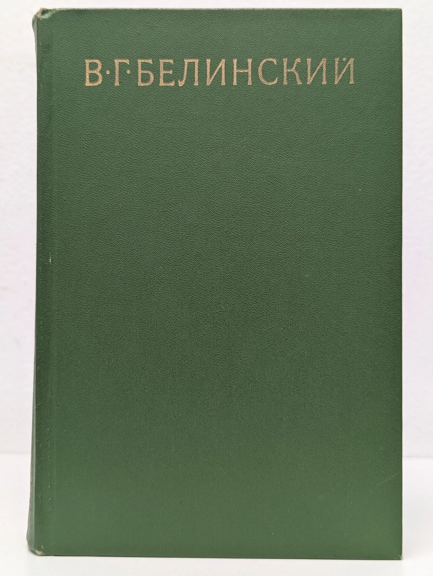 Виссарион Белинский. Собрание сочинений в 9 томах. Том 3 Белинский Виссарион Григорьевич 1978