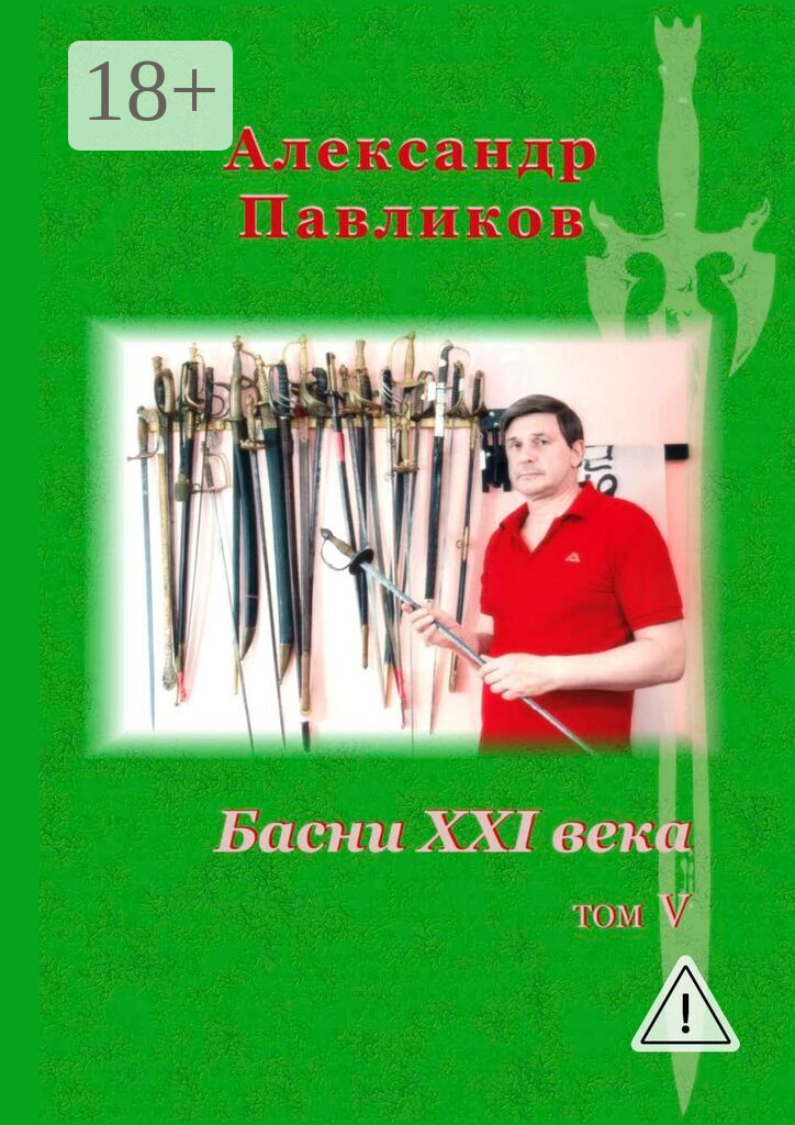 Басни XXI века